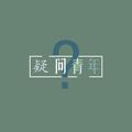 疑问青年 