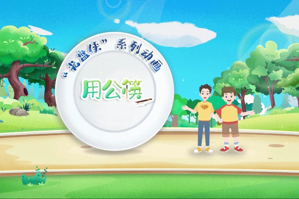 光盘侠系列动画第四期——《用公筷》