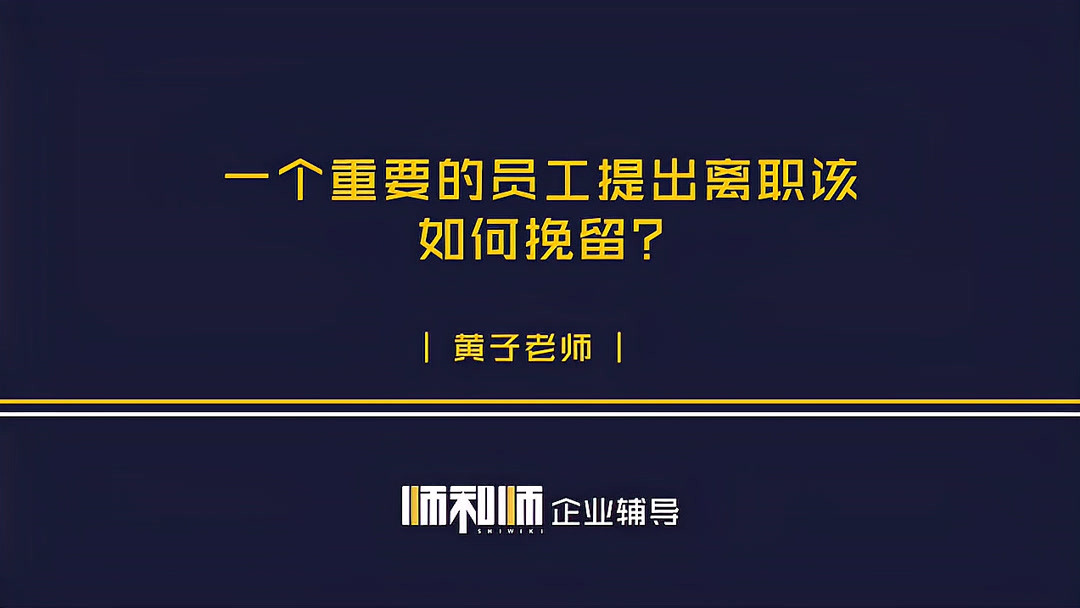 如果一个重要的员工向你提出离职该如何挽留