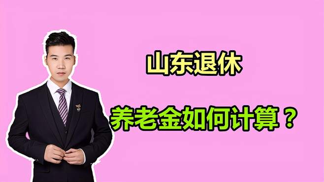 在山东退休,养老金是如何计算的?企业女职工50岁退休能领多少?