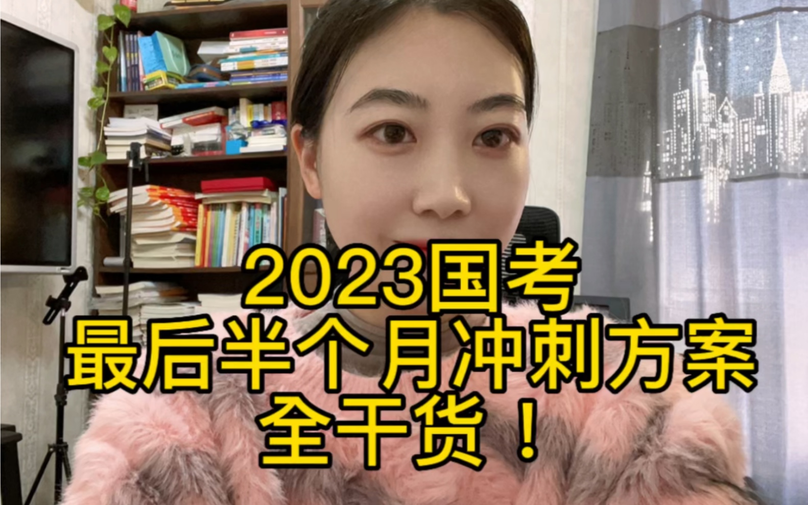 2023国考 最后半个月冲刺计划表 纯干货!