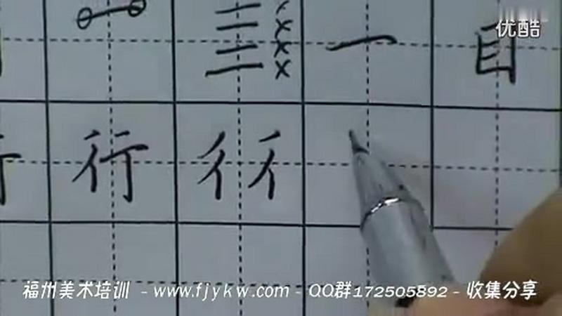 学习田英章硬笔书法(楷书第1集)