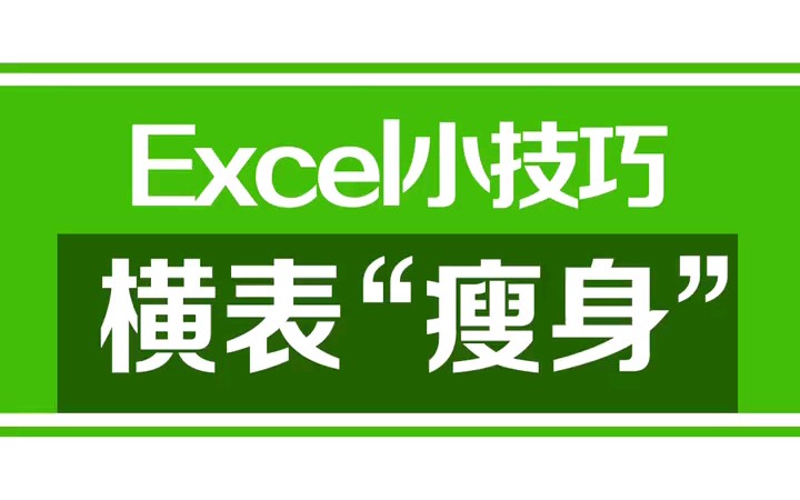 教大家一招很实用的横表瘦身法!处理数据效率大大增加哦!
