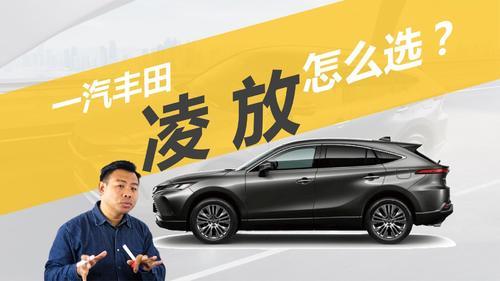 详解丰田凌放怎么选,定位荣放升级版,买低配次低就挺好