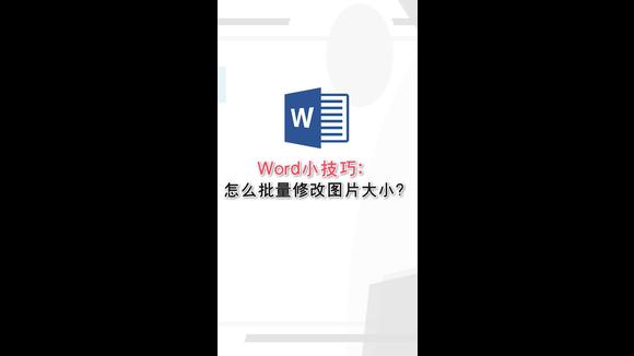 Word小技巧:怎么批量修改图片大小?