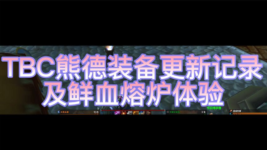 TBC熊德装备更新记录及H鲜血熔炉经历