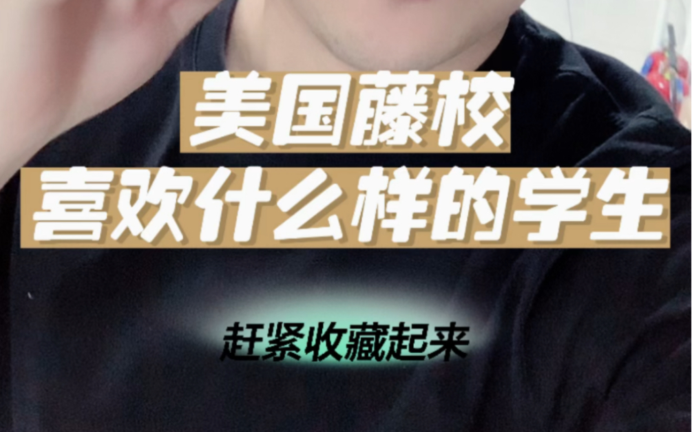 美国藤校喜欢什么样的学生