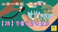 【小学一年级健康教育】28《学做家务快乐多》【停课不停学】