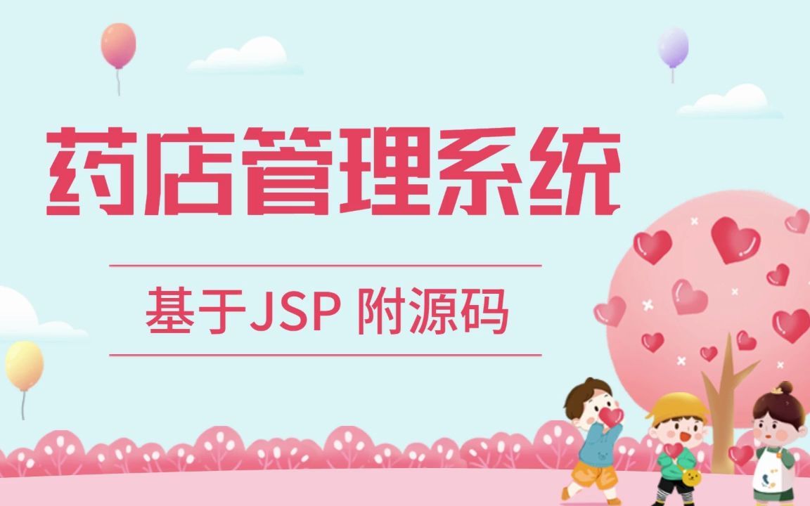 Java毕设系列 线下药店管理系统 基于JSP 白嫖源码,直接拿走!