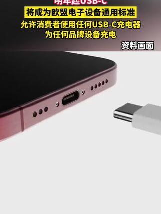明年起USB-C将成为欧盟电子设备通用标准