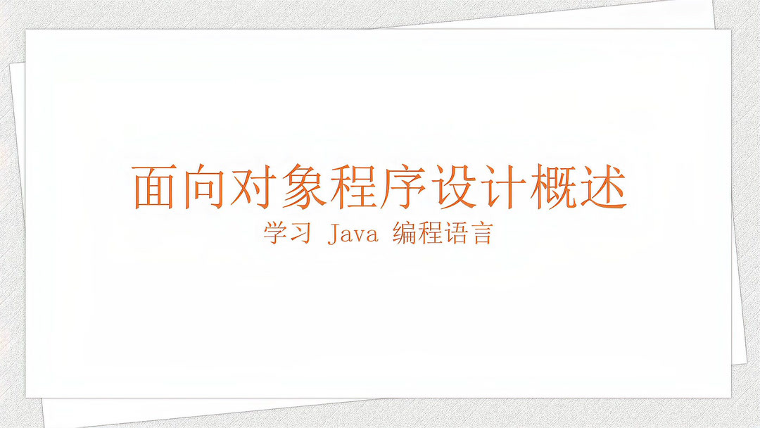 学习 Java 编程语言(022):面向对象程序设计概述