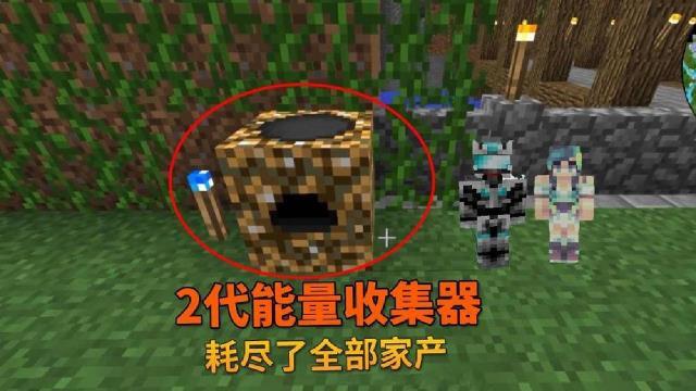 我的世界双人联机12:脚滑鸡耗尽家产,只做出一个2代能量收集器