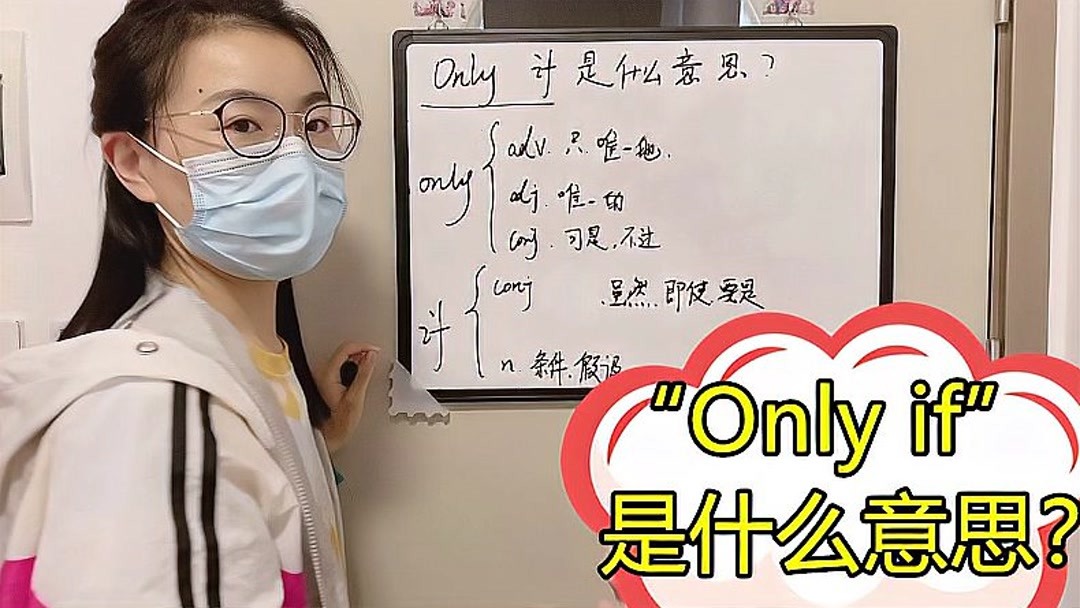“Only if”是什么意思?其实汉语中你会经常用,只是没注意英文