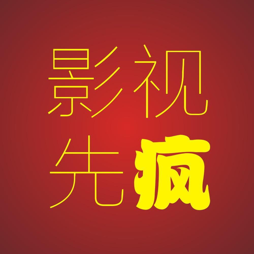影视先疯 