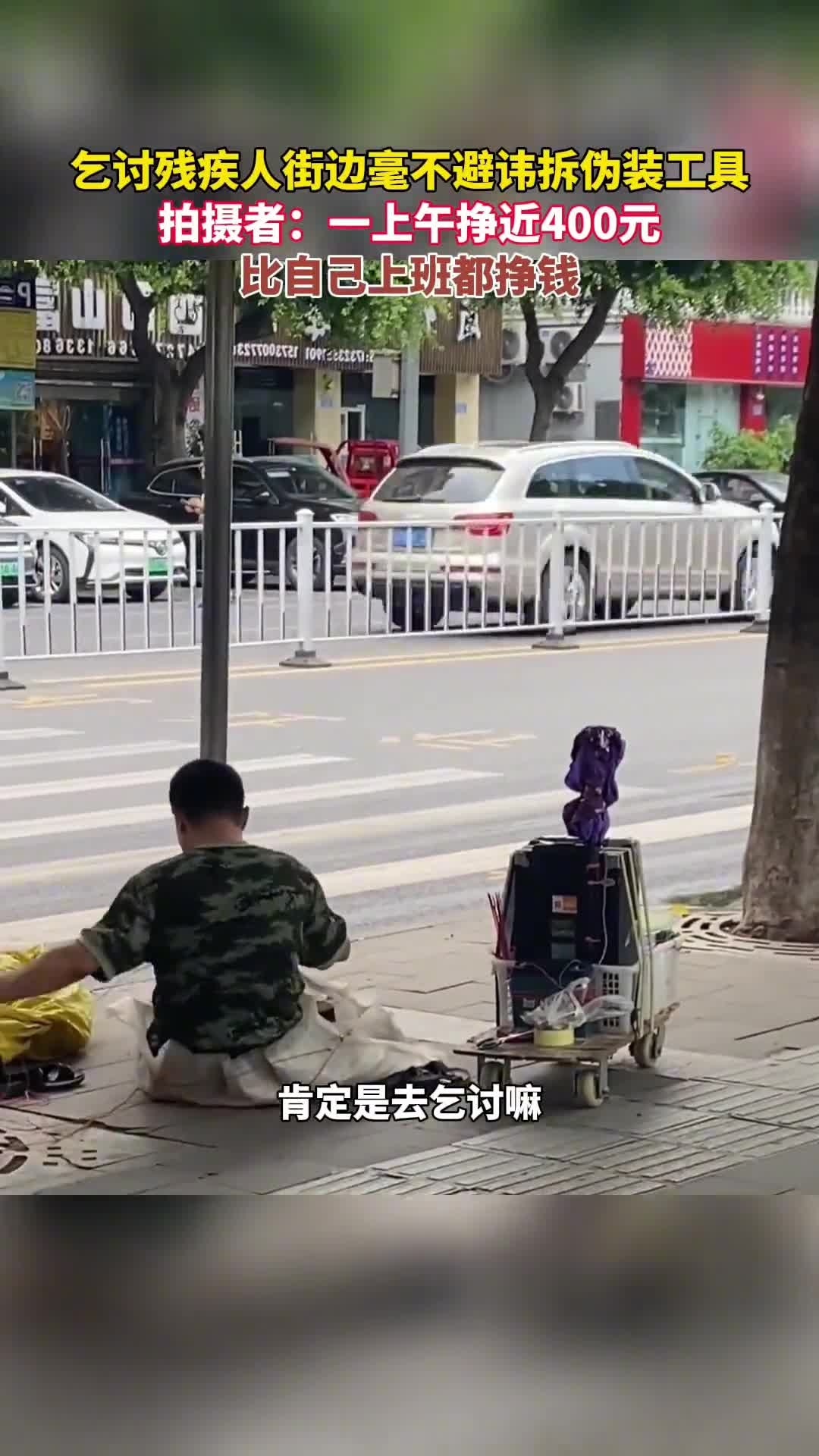 乞讨残疾人街边毫不避讳拆伪装工具 这是明目张胆的诈骗吧