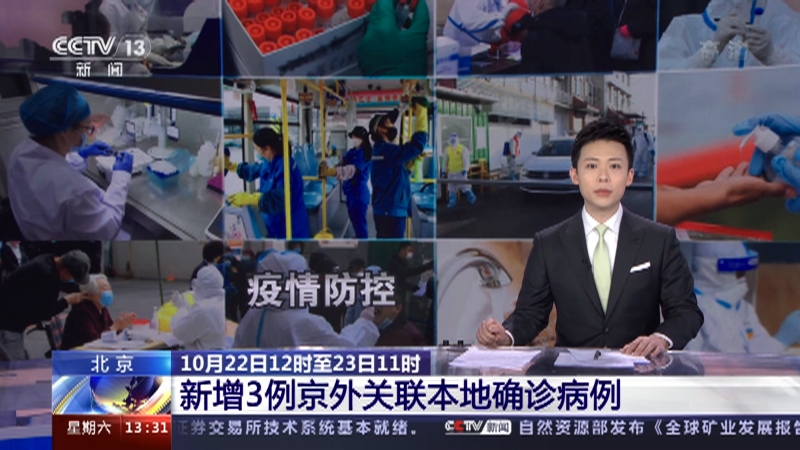 [新闻直播间]北京 10月22日12时至23日11时 新增3例京外关联本地确诊...