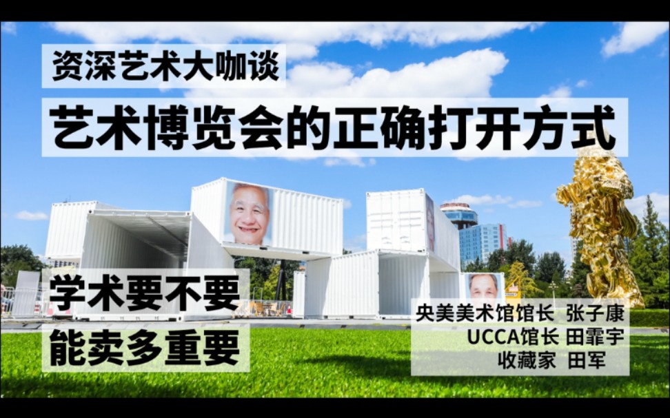 资深艺术大咖谈 | 艺术博览会的正确打开方式:学术要不要?能卖多重要?