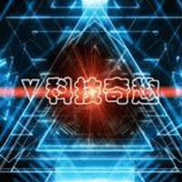 V科技奇趣 