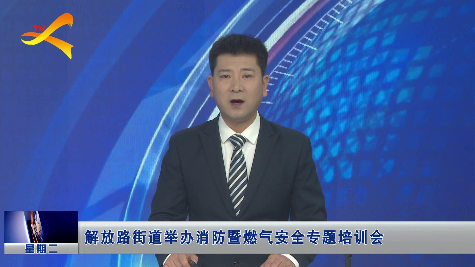 解放路街道举办消防暨燃气安全专题培训会