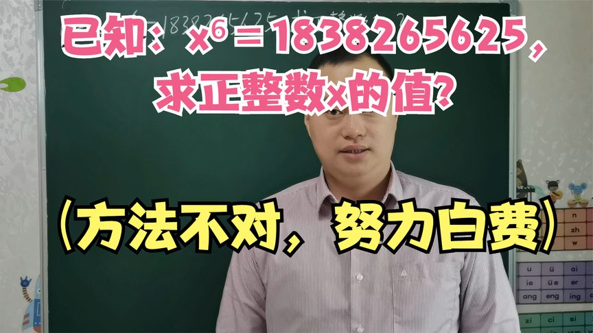 已知:x=1838265625,求正整数x的值?(方法不对,努力白费)