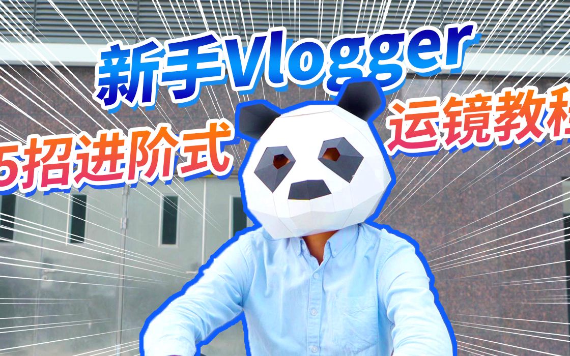 【第二期】新手Vlogger进阶式运镜教程