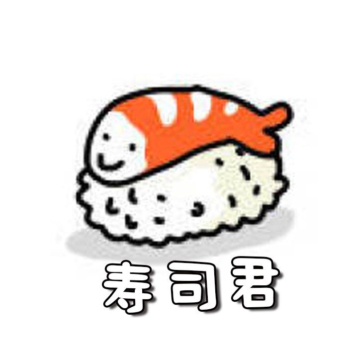 吃鸡寿司君 