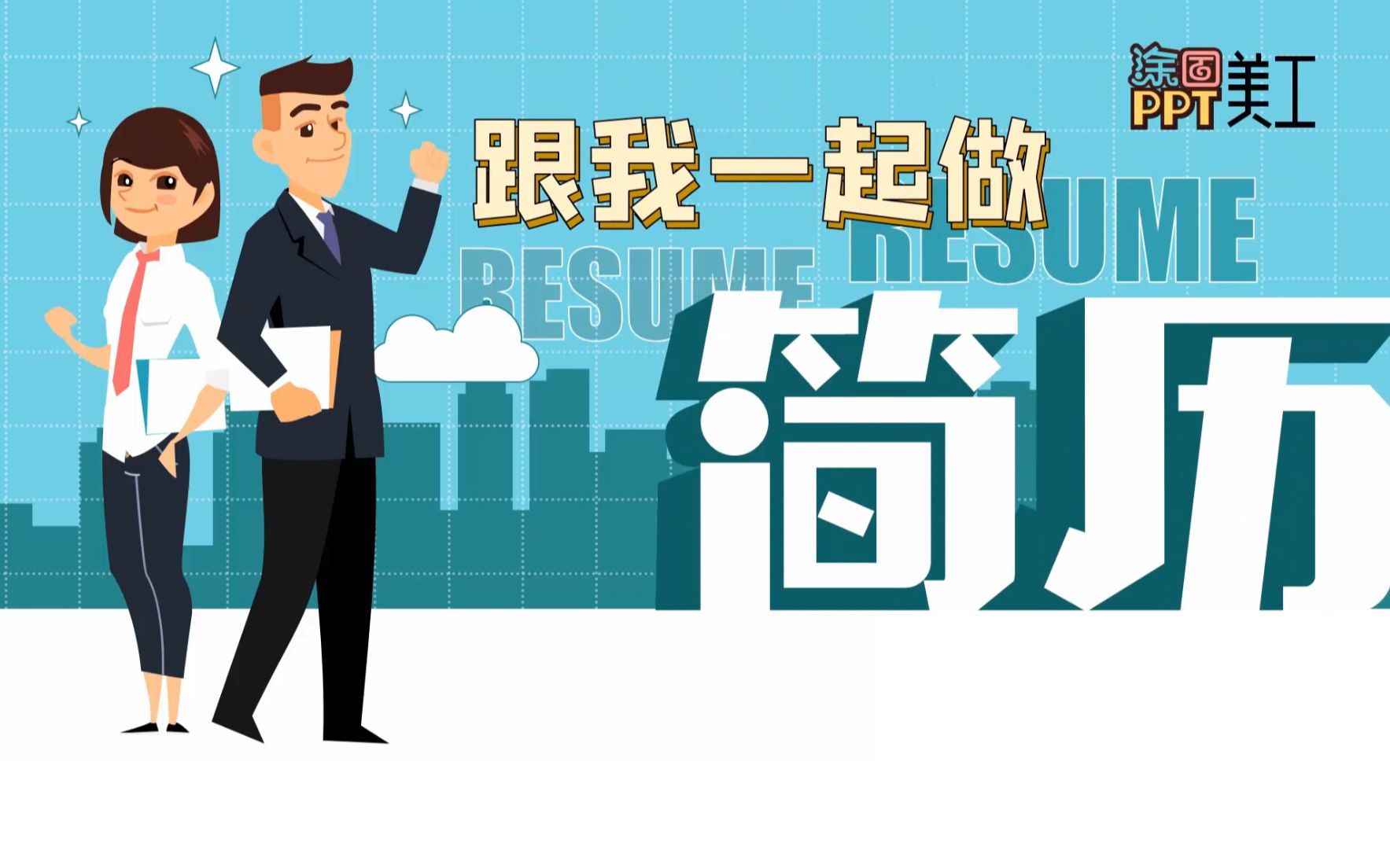 跟我一起学做个人求职简历【PPT应用教程】