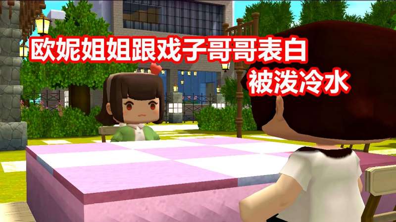 迷你世界欧妮搞笑视频:欧妮姐姐跟戏子哥哥表白,被戏子哥泼冷水