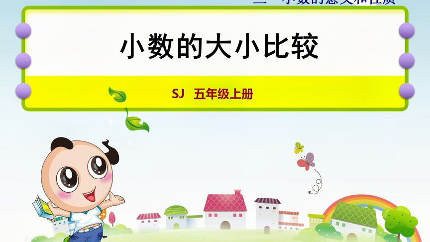 苏教版五年级上册第三单元7小数的大小比较
