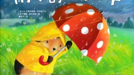 儿童绘本故事《雨中的小红伞》#绘本故事 #儿童睡前故事