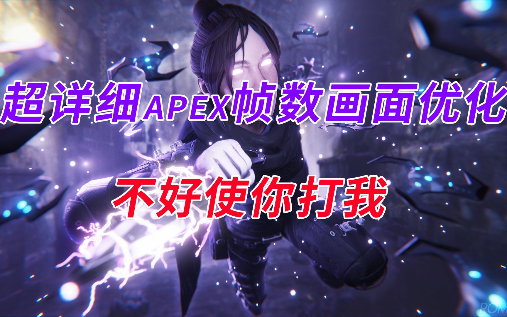 【干货】超详细apex帧数画面优化!不好使你打我