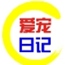 爱宠日记 