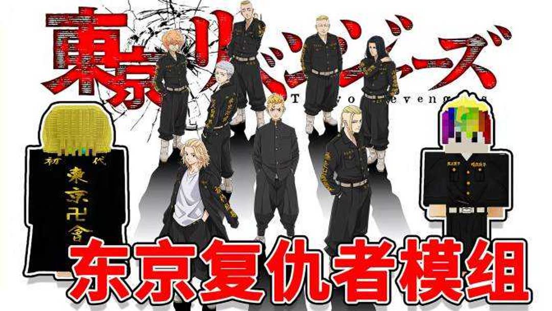 东京复仇者重生之道模组:Mikey,Draken都有「我的世界手机版」