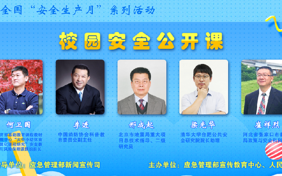 “安全生产月” 校园安全“云”课堂