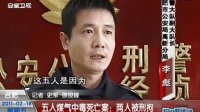 五人煤气中毒死亡案 两人被刑拘 110218 超级新闻场