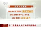 ...四次会议闭幕会]政府工作报告:为政之道 民生为本 该给群众办的实事...