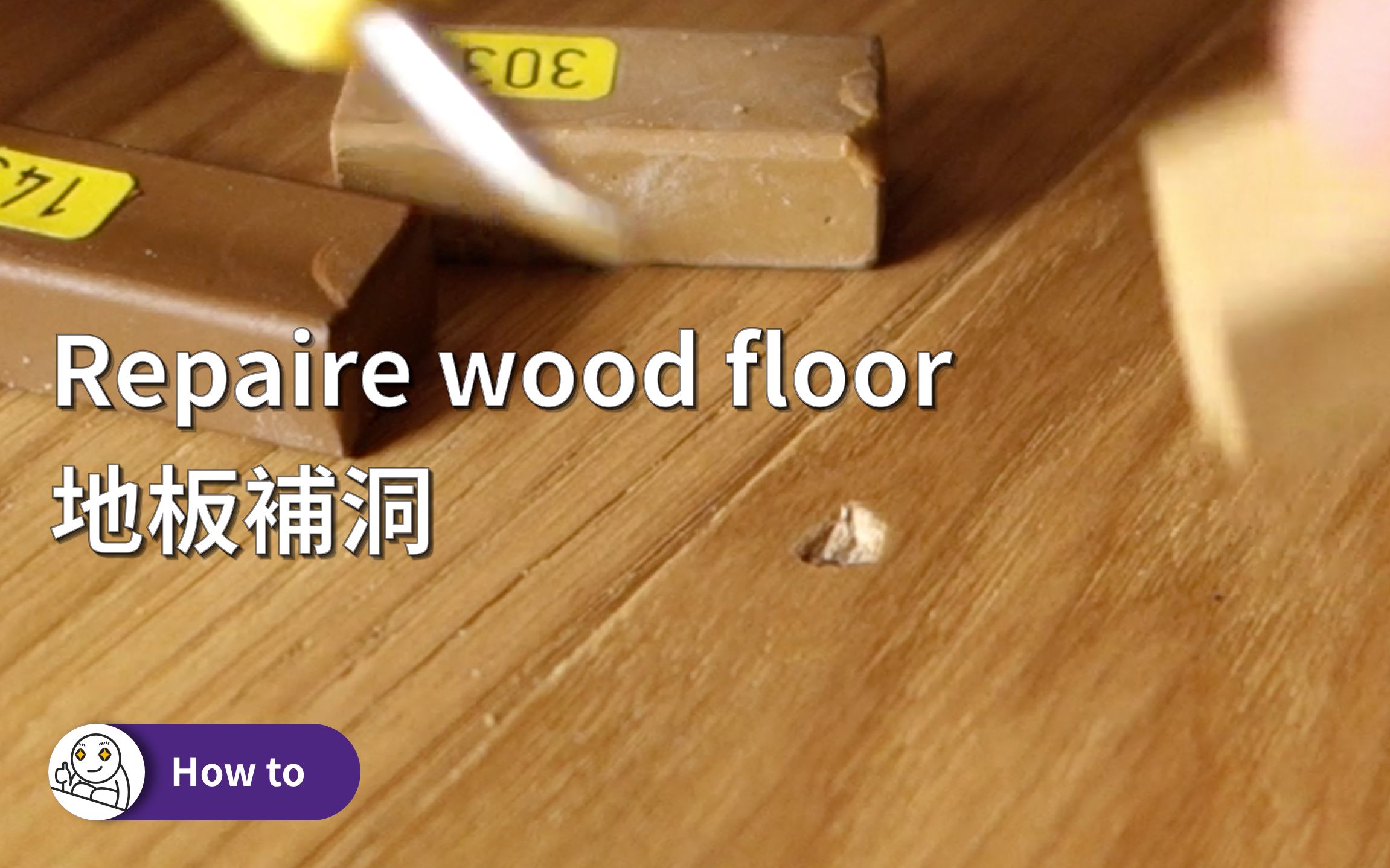 如何使用电热棒和蜡套装给橡木地板补洞