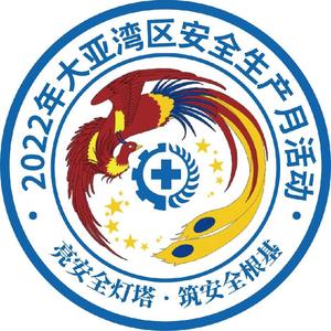 2022大亚湾安全月 