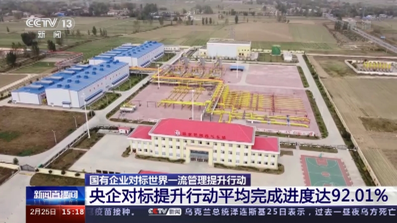 [新闻直播间]国有企业对标世界一流管理提升行动 央企对标提升行动...