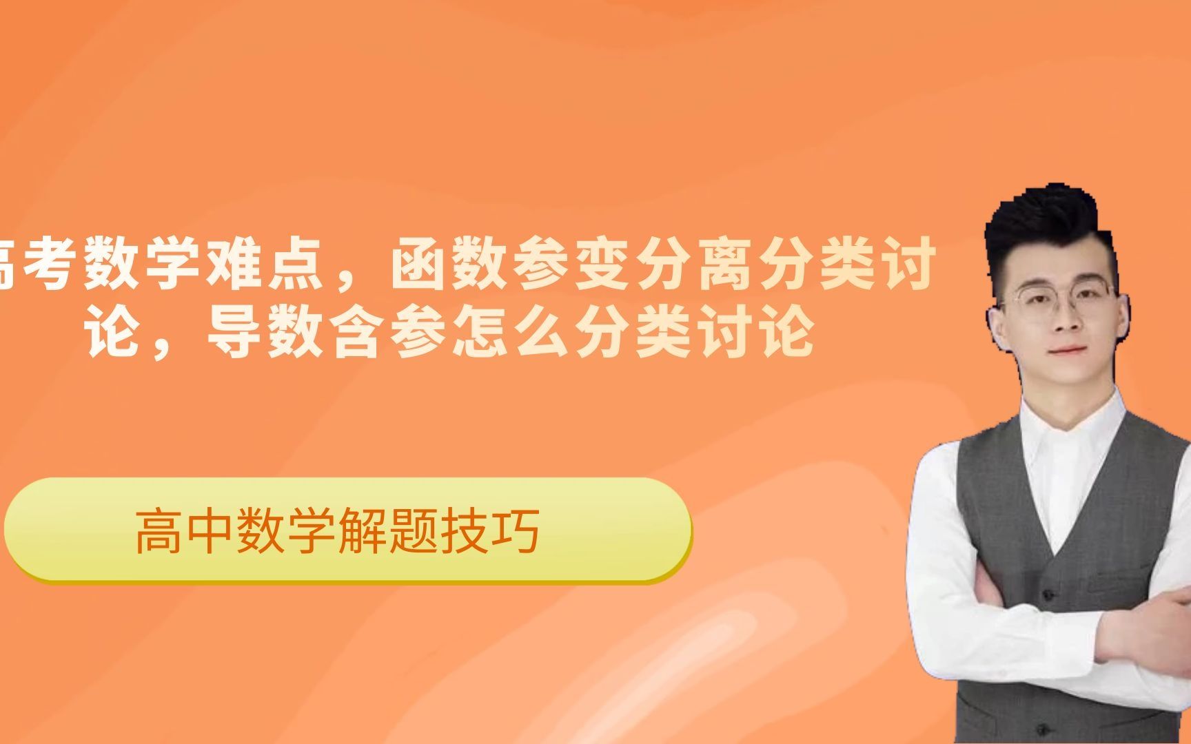 高考数学难点,函数参变分离分类讨论,导数含参怎么分类讨论