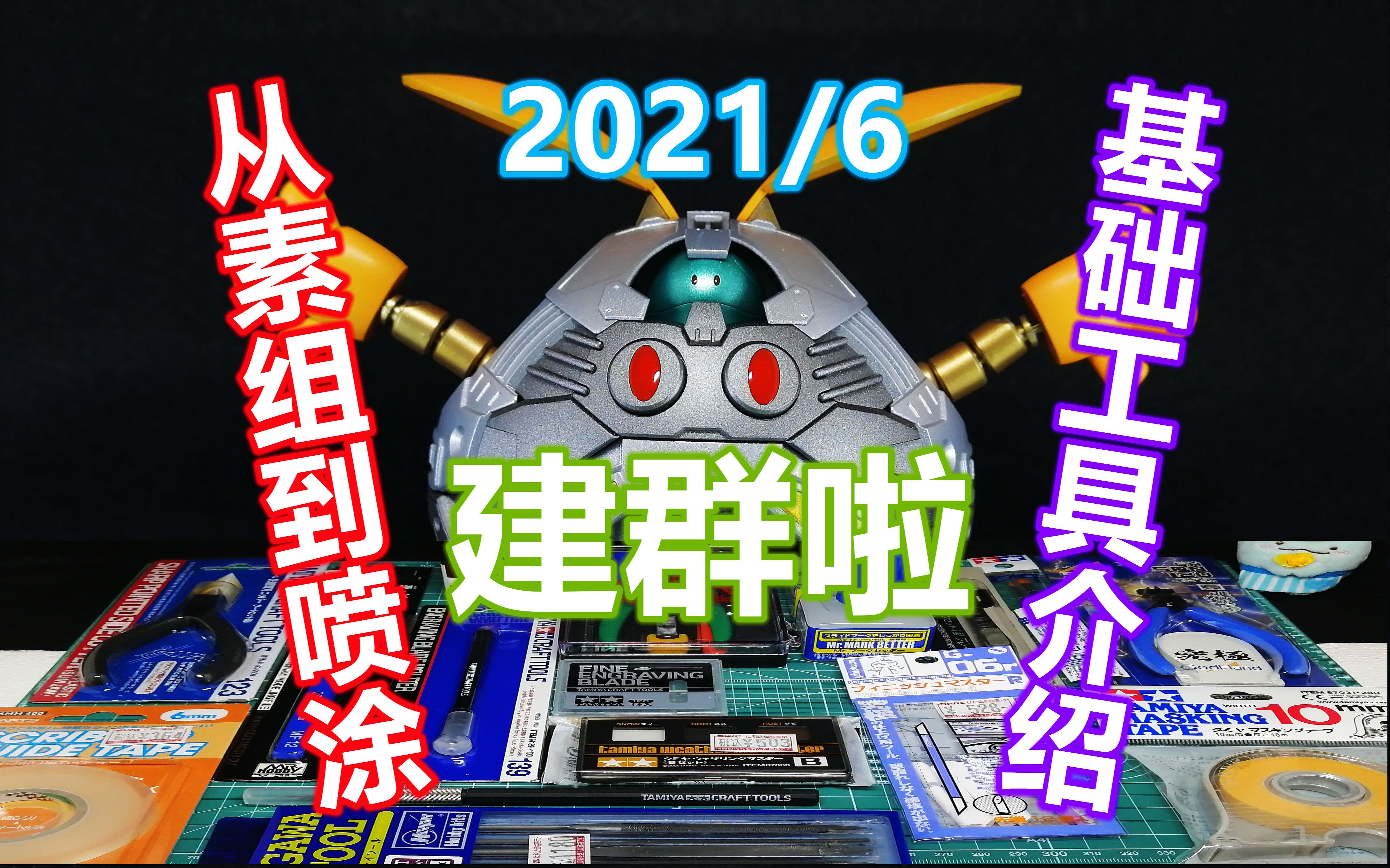 高达素组到喷涂 常用的基础工具分享