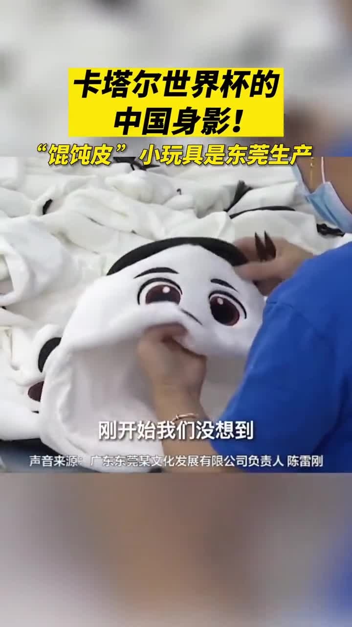 卡塔尔世界杯的中国身影!“馄饨皮”小玩具是东莞生产。