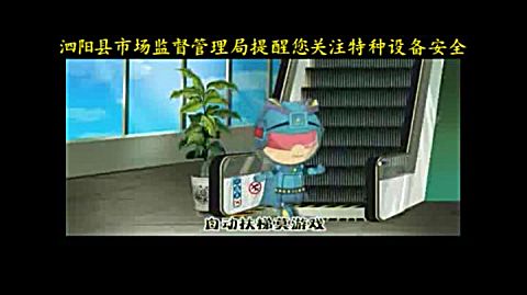 泗阳县市场监督管理局-电梯安全宣传少儿篇