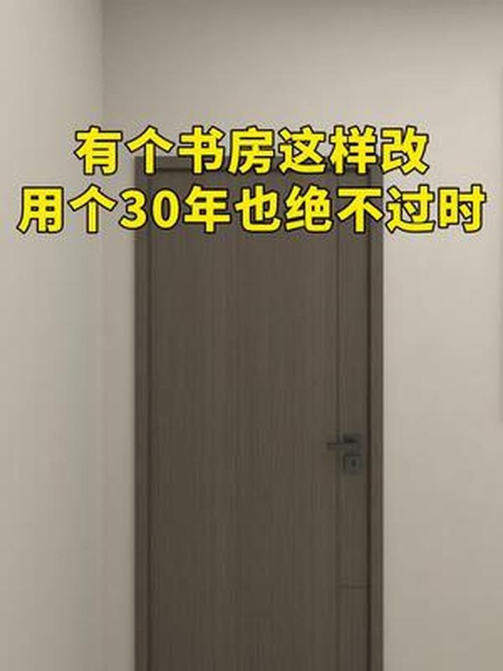 有个书房这样改用个30年也绝不过时 书房设计 书柜设计 书房改造