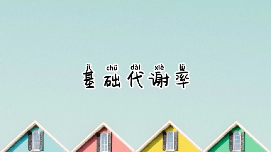 基础代谢率。科普