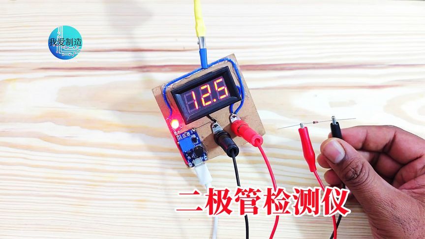 数码管电压表串联升压模块,制作二极管检测仪,非常适合新手