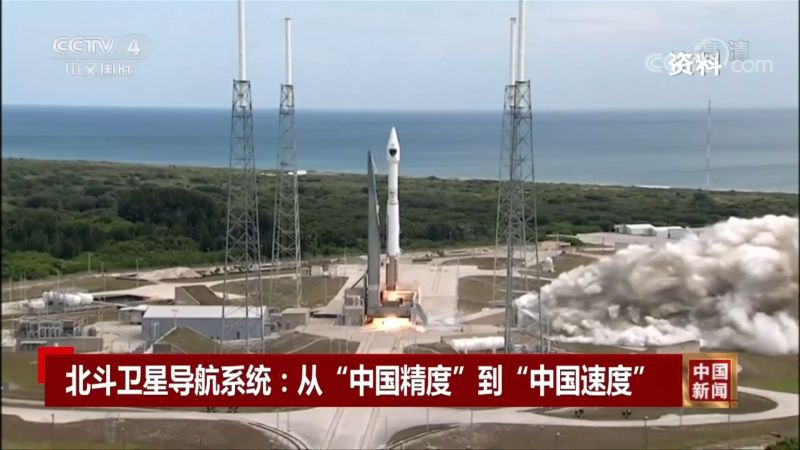 北斗卫星导航系统:从“中国精度”到“中国速度”|央视网