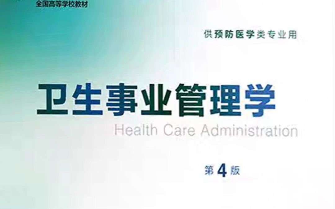 《卫生事业管理学》重点+试题!整合并汇总课程重点知识,抓住难点,...