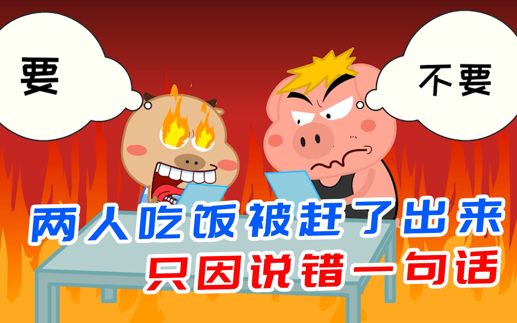 【推理动画】吃饭赶了出来,只因其中一个人说了句话,引起了所有人的...