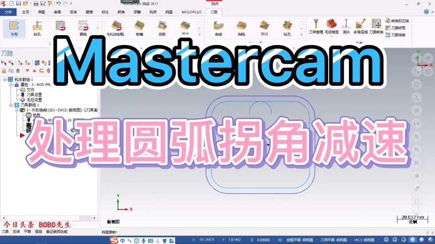 Mastercam如何设置圆弧拐角减速,超实用